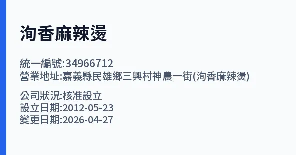 洵香麻辣燙的照片-統編 34966712(嘉義縣) 公司登記資料與營業項目詳細圖表