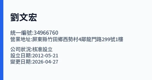 劉文宏的照片-統編 34966760(屏東縣) 公司登記資料與營業項目詳細圖表
