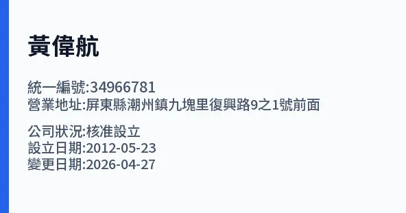 黃偉航的照片-統編 34966781(屏東縣) 公司登記資料與營業項目詳細圖表