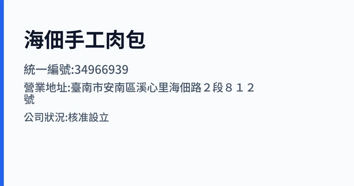 海佃手工肉包 - 統編 34966939(臺南市) 公司登記資料與營業項目詳細圖表