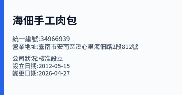 海佃手工肉包的照片-統編 34966939(臺南市) 公司登記資料與營業項目詳細圖表