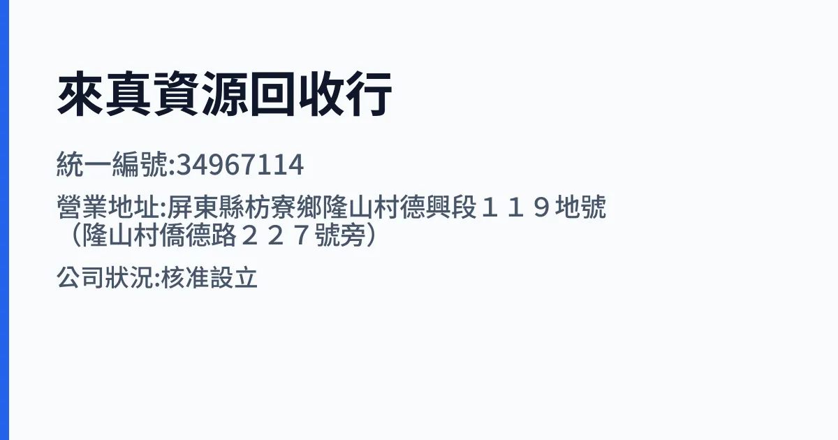 來真資源回收行 - 統編 34967114(屏東縣) 公司登記資料與營業項目詳細圖表
