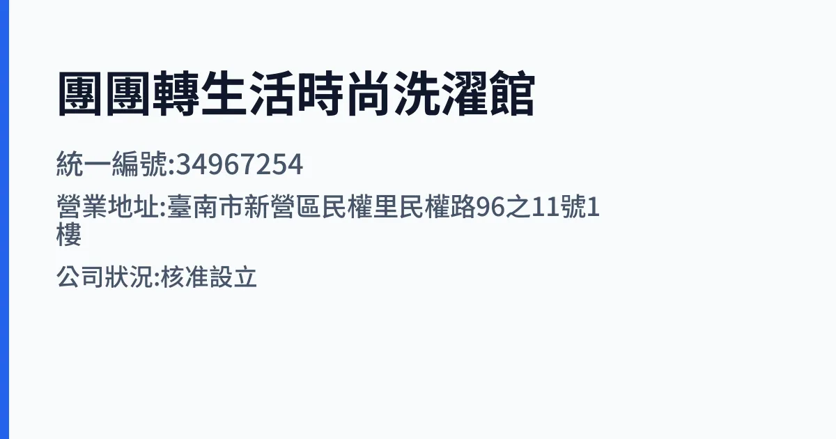 團團轉生活時尚洗濯館 - 統編 34967254(臺南市) 公司登記資料與營業項目詳細圖表