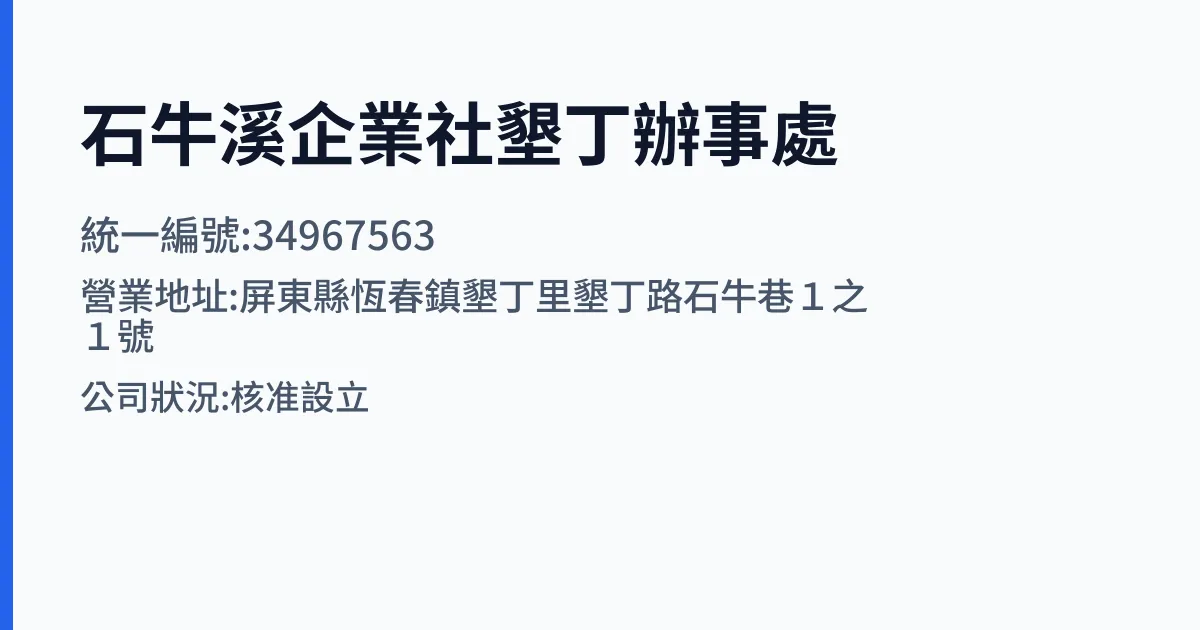 石牛溪企業社墾丁辦事處 - 統編 34967563(屏東縣) 公司登記資料與營業項目詳細圖表
