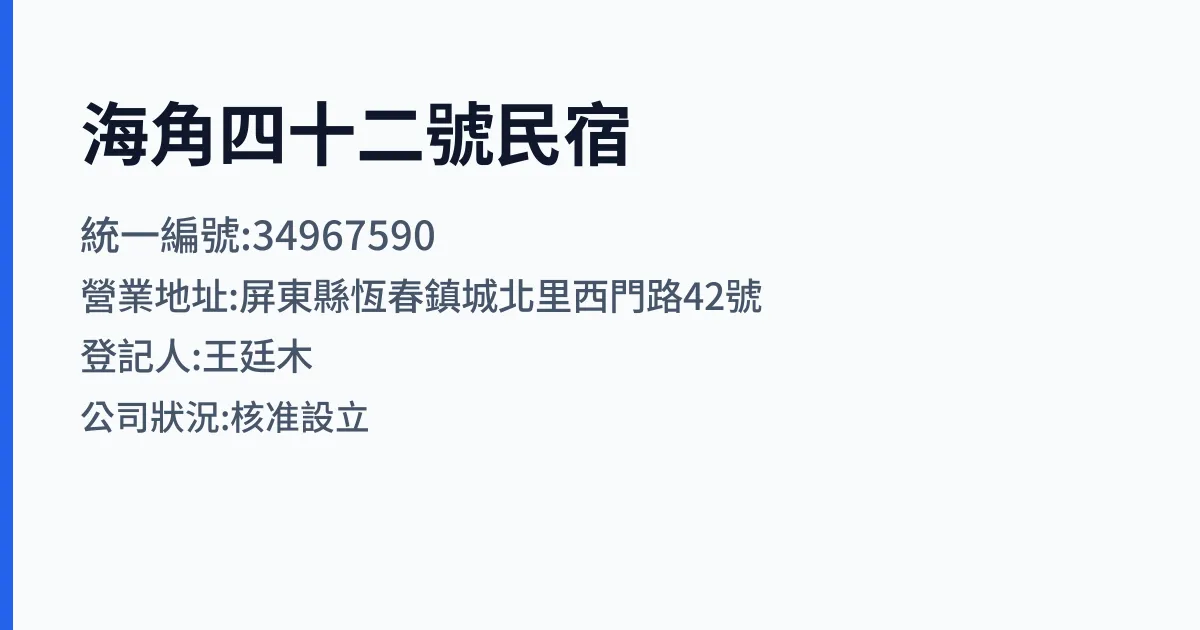 海角四十二號民宿 - 統編 34967590(屏東縣) 公司登記資料與營業項目詳細圖表