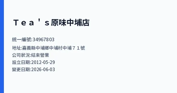 Tea's原味中埔店的照片-統編 34967803(嘉義縣) 公司登記資料與營業項目詳細圖表