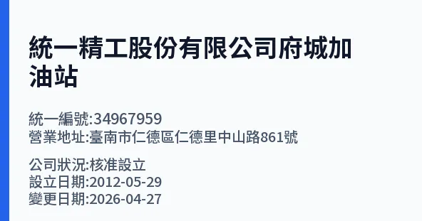 統一精工股份有限公司府城加油站的照片-統編 34967959(臺南市) 公司登記資料與營業項目詳細圖表