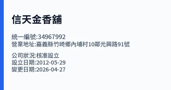 信天金香舖的照片-統編 34967992(嘉義縣) 公司登記資料與營業項目詳細圖表