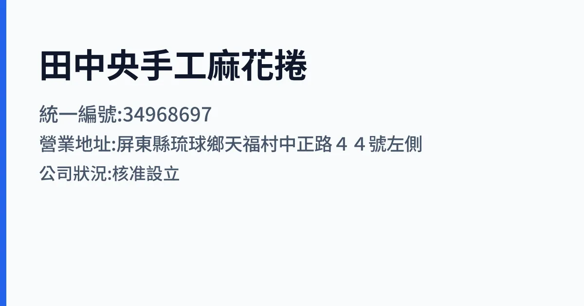 田中央手工麻花捲 - 統編 34968697(屏東縣) 公司登記資料與營業項目詳細圖表