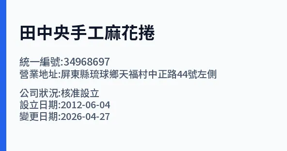 田中央手工麻花捲的照片-統編 34968697(屏東縣) 公司登記資料與營業項目詳細圖表