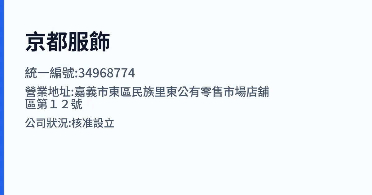 京都服飾 - 統編 34968774(嘉義市) 公司登記資料與營業項目詳細圖表