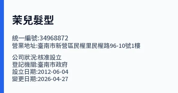 茉兒髮型的照片-統編 34968872(臺南市) 公司登記資料與營業項目詳細圖表