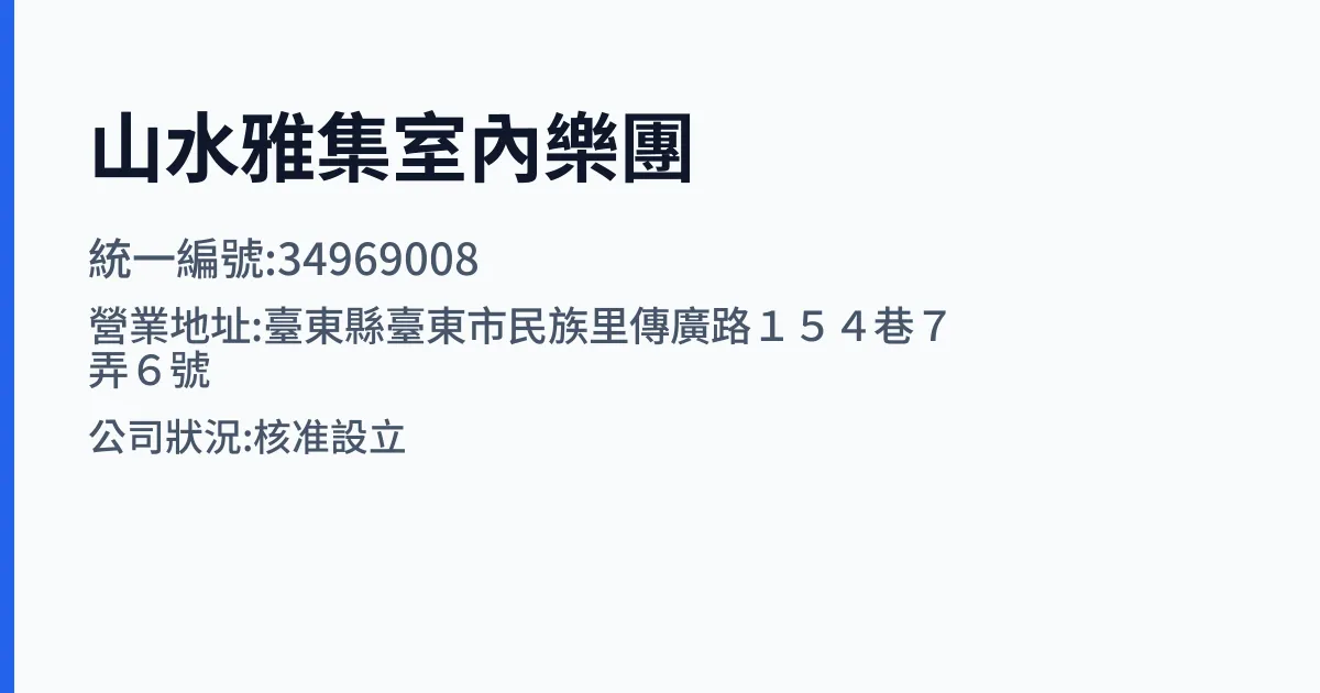 山水雅集室內樂團 - 統編 34969008（臺東縣） 公司登記資料與營業項目詳細圖表