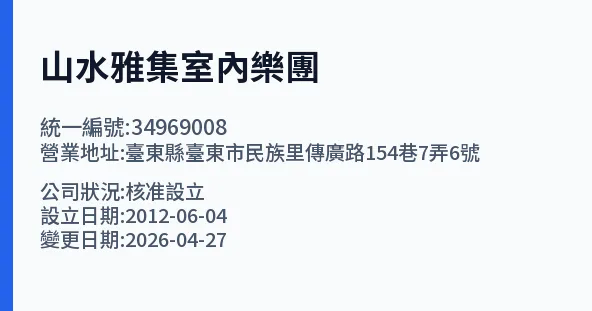 山水雅集室內樂團的照片-統編 34969008(臺東縣) 公司登記資料與營業項目詳細圖表