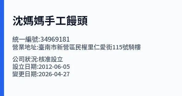 沈媽媽手工饅頭的照片-統編 34969181(臺南市) 公司登記資料與營業項目詳細圖表