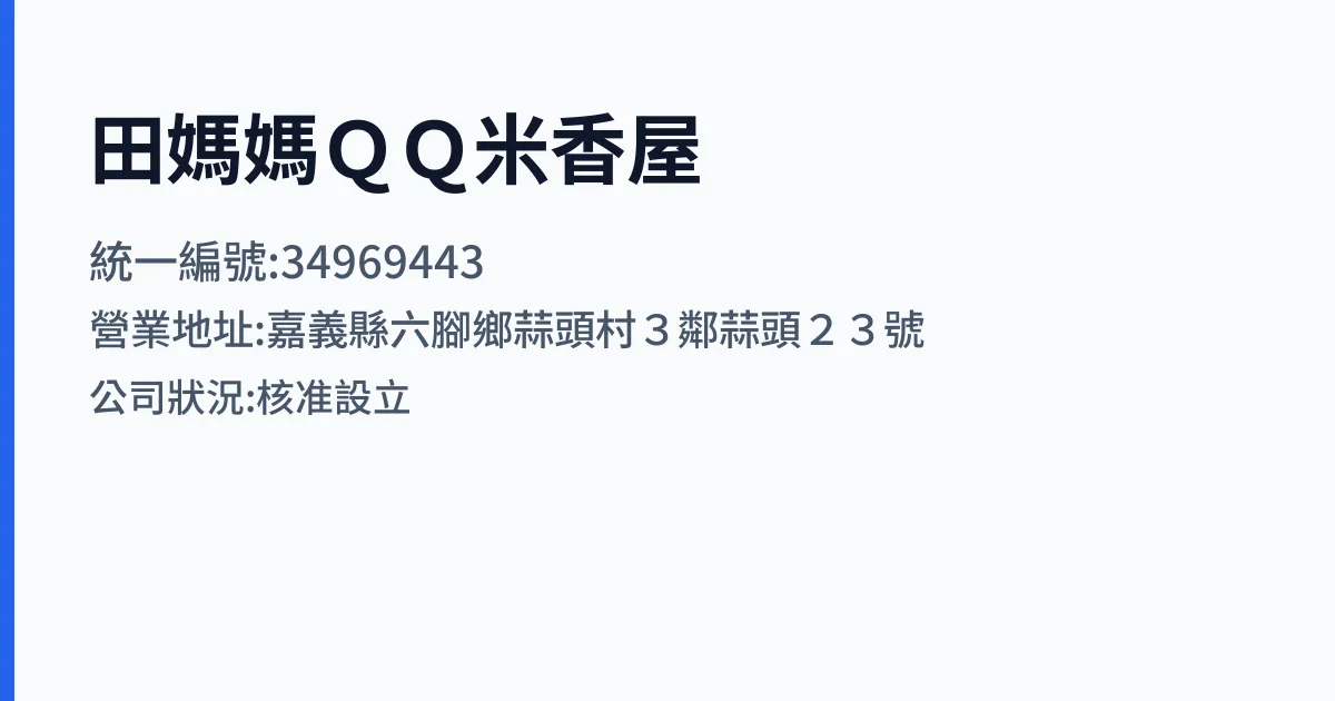 田媽媽QQ米香屋 - 統編 34969443(嘉義縣) 公司登記資料與營業項目詳細圖表