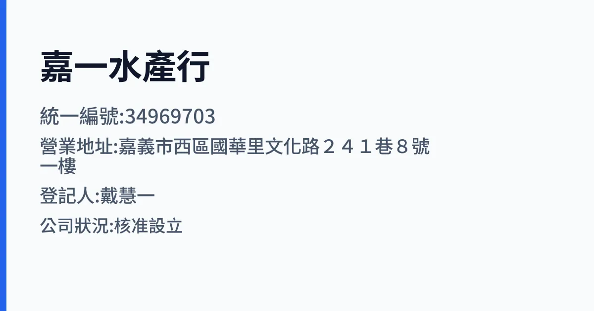 嘉一水產行 - 統編 34969703（嘉義市） 公司登記資料與營業項目詳細圖表