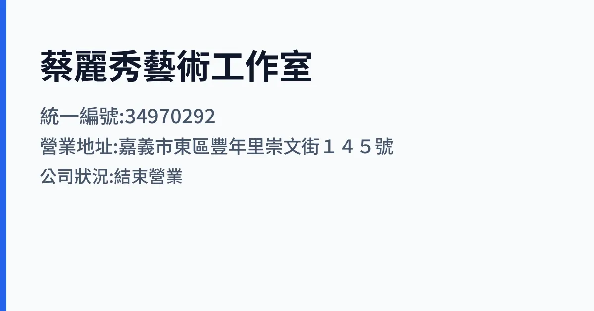 蔡麗秀藝術工作室 - 統編 34970292(嘉義市) 公司登記資料與營業項目詳細圖表
