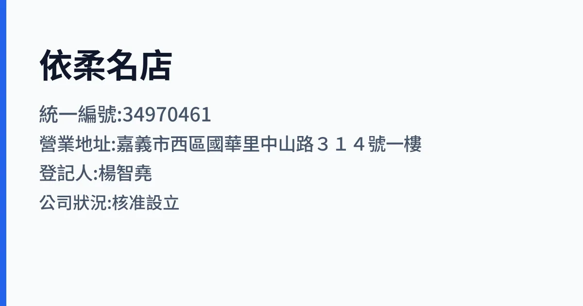 依柔名店 - 統編 34970461(嘉義市) 公司登記資料與營業項目詳細圖表