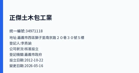 正傑土木包工業的照片-統編 34971118(嘉義市) 公司登記資料與營業項目詳細圖表