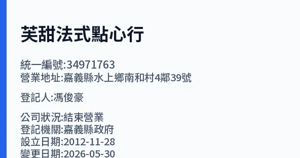 芙甜法式點心行的照片-統編 34971763(嘉義縣) 公司登記資料與營業項目詳細圖表