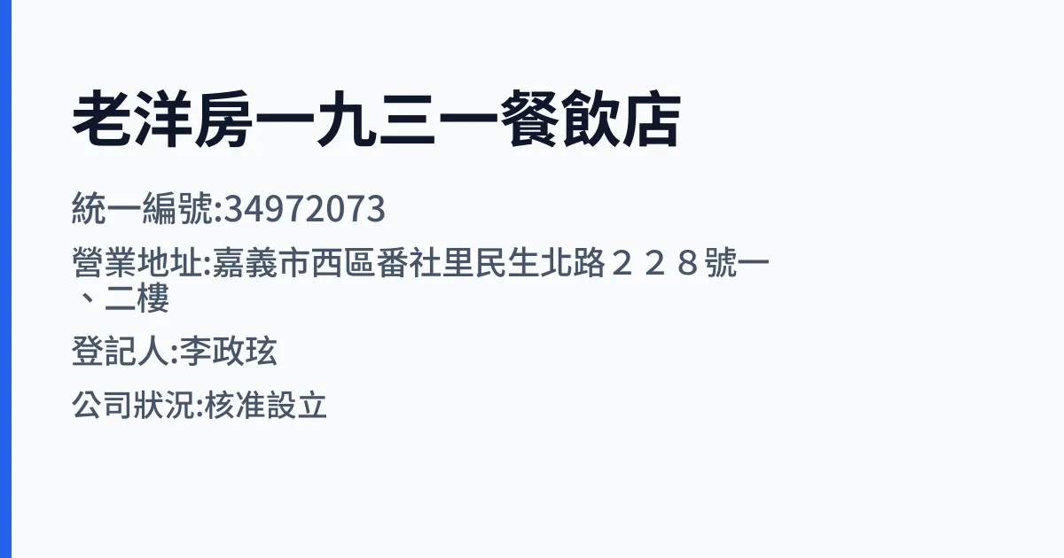 老洋房一九三一餐飲店 - 統編 34972073(嘉義市) 公司登記資料與營業項目詳細圖表