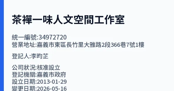 茶襌一味人文空間工作室的照片-統編 34972720(嘉義市) 公司登記資料與營業項目詳細圖表