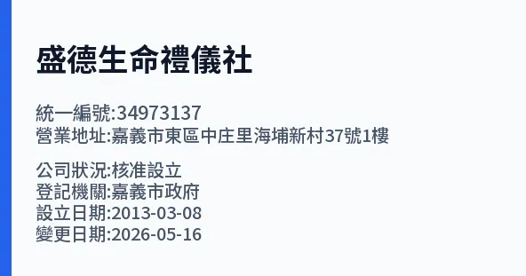 盛德生命禮儀社的照片-統編 34973137(嘉義市) 公司登記資料與營業項目詳細圖表
