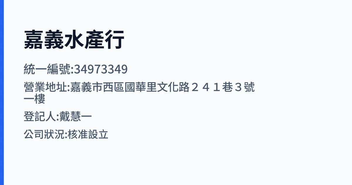 嘉義水產行 - 統編 34973349（嘉義市） 公司登記資料與營業項目詳細圖表