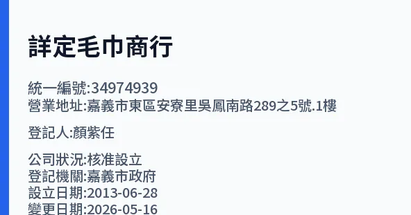 詳定毛巾商行的照片-統編 34974939(嘉義市) 公司登記資料與營業項目詳細圖表