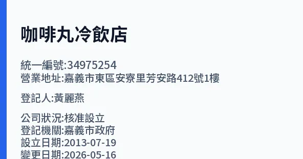 咖啡丸冷飲店的照片-統編 34975254(嘉義市) 公司登記資料與營業項目詳細圖表