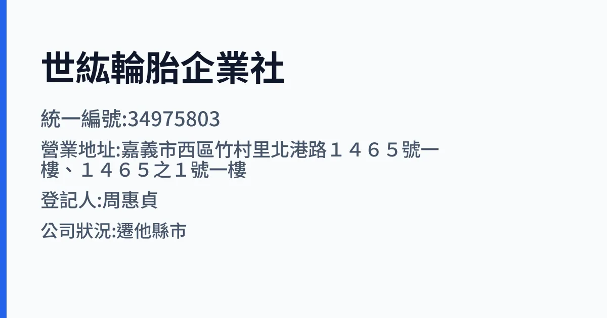 世紘輪胎企業社 - 統編 34975803（嘉義縣） 公司登記資料與營業項目詳細圖表