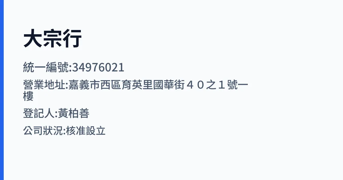 大宗行 - 統編 34976021(嘉義市) 公司登記資料與營業項目詳細圖表