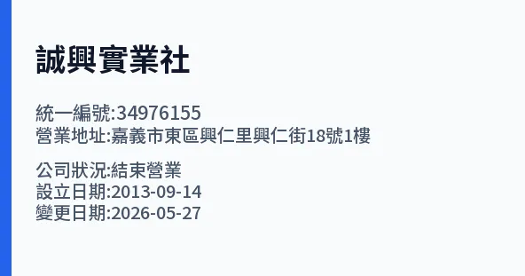 誠興實業社的照片-統編 34976155(嘉義市) 公司登記資料與營業項目詳細圖表