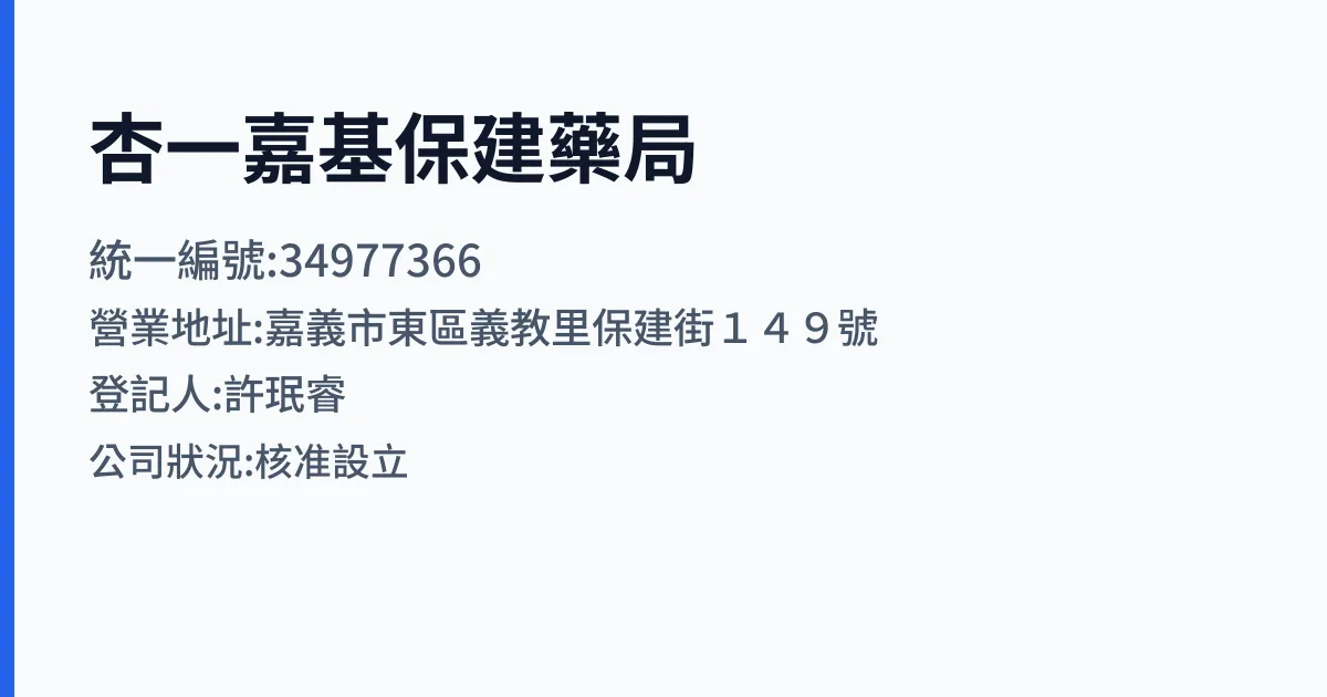 杏一嘉基保建藥局 - 統編 34977366(嘉義市) 公司登記資料與營業項目詳細圖表