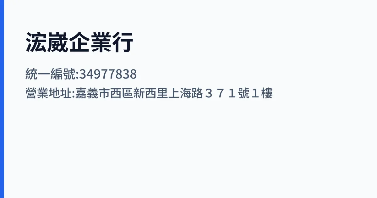 浤崴企業行 - 統編 34977838(嘉義市) 公司登記資料與營業項目詳細圖表