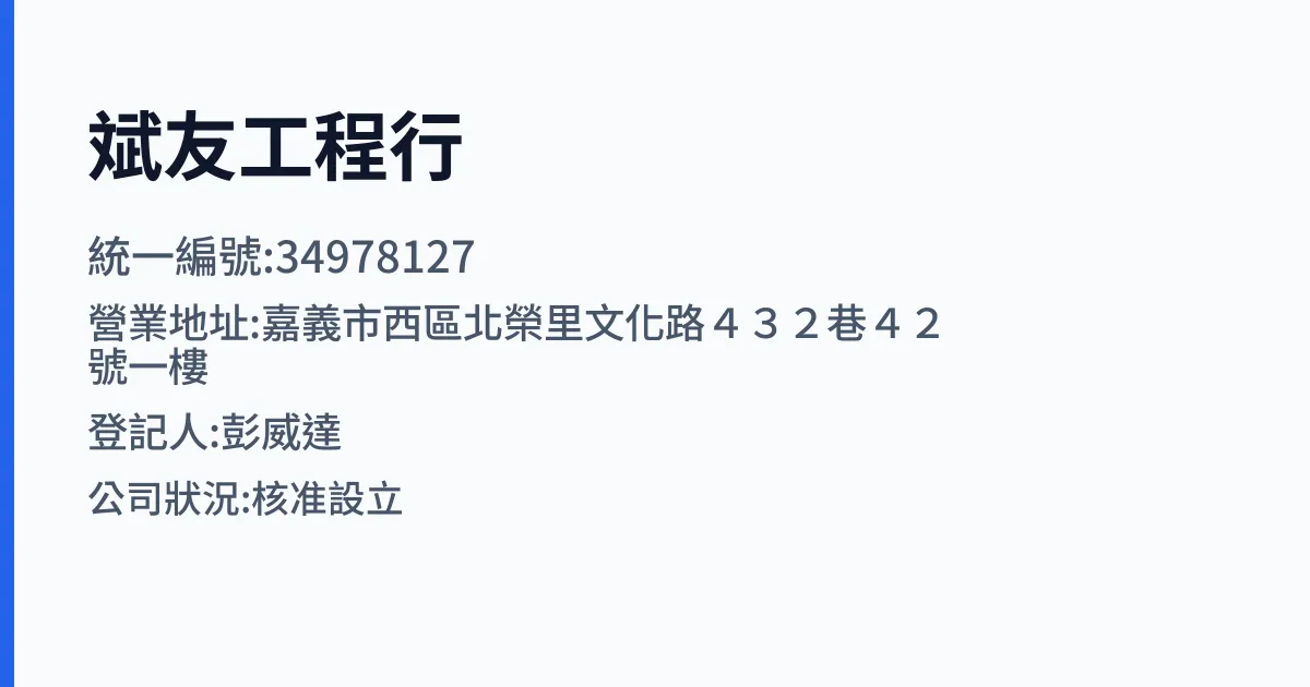 斌友工程行 - 統編 34978127(嘉義市) 公司登記資料與營業項目詳細圖表