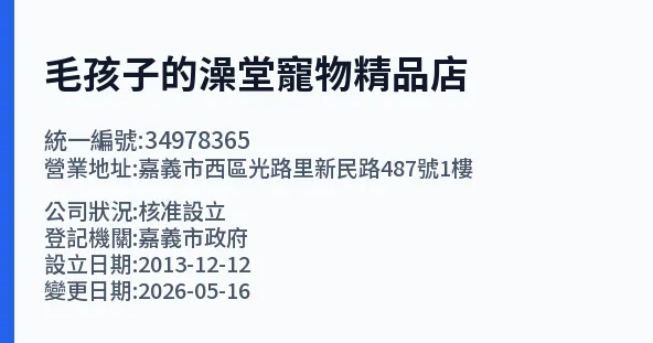 毛孩子的澡堂寵物精品店的照片-統編 34978365(嘉義市) 公司登記資料與營業項目詳細圖表