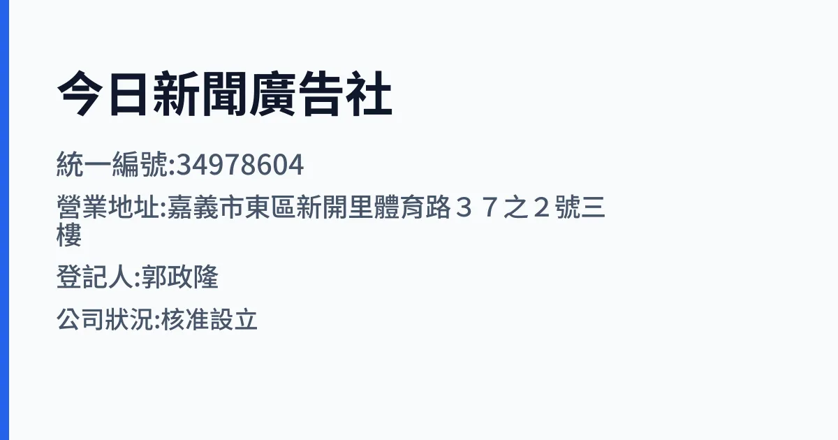 今日新聞廣告社 - 統編 34978604（嘉義市） 公司登記資料與營業項目詳細圖表