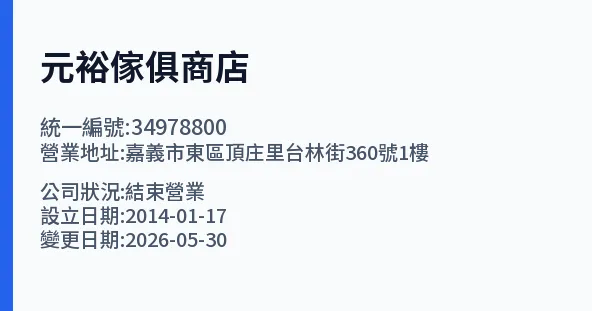 元裕傢俱商店的照片-統編 34978800(嘉義市) 公司登記資料與營業項目詳細圖表