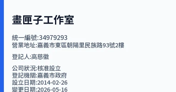 畫匣子工作室的照片-統編 34979293(嘉義市) 公司登記資料與營業項目詳細圖表