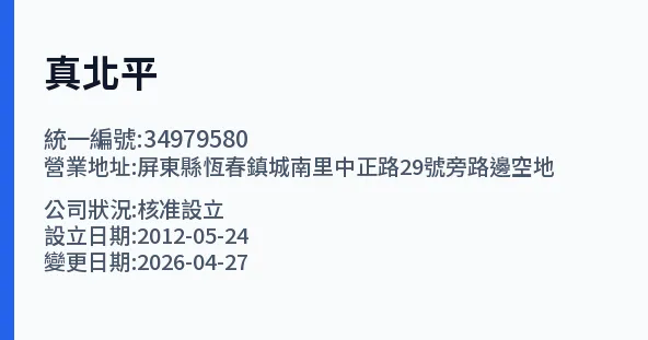 真北平的照片-統編 34979580(屏東縣) 公司登記資料與營業項目詳細圖表