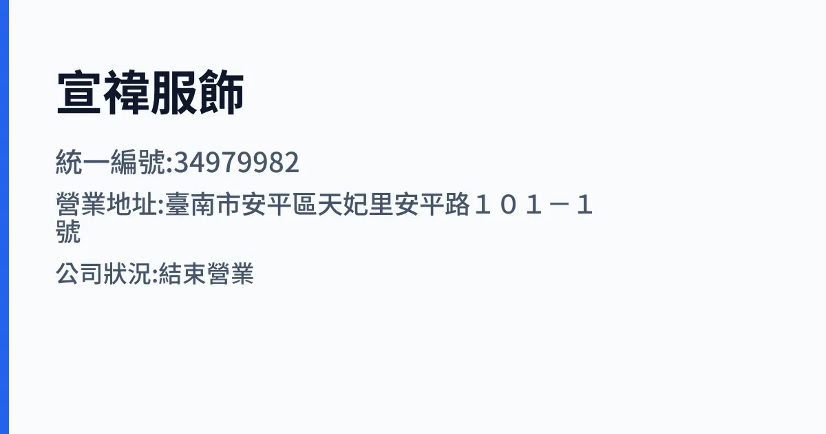 宣禕服飾 - 統編 34979982(臺南市) 公司登記資料與營業項目詳細圖表