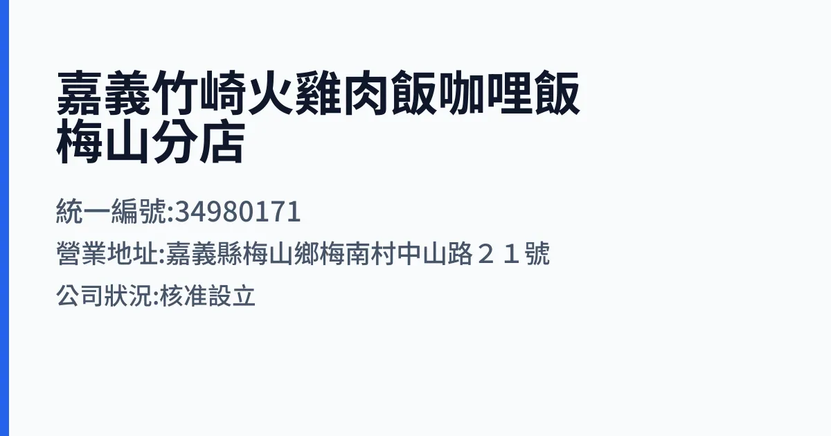 嘉義竹崎火雞肉飯咖哩飯梅山分店 - 統編 34980171(嘉義縣) 公司登記資料與營業項目詳細圖表