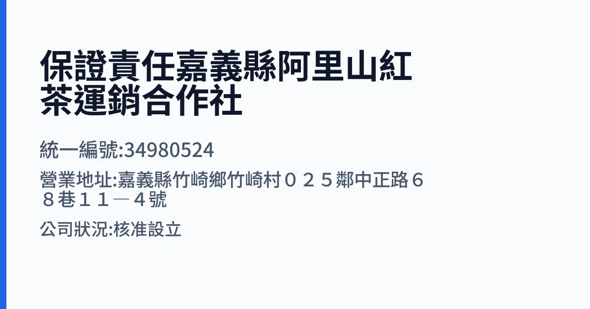 保證責任嘉義縣阿里山紅茶運銷合作社 - 統編 34980524(嘉義縣) 公司登記資料與營業項目詳細圖表