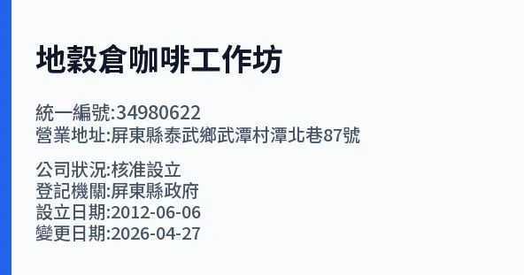 地穀倉咖啡工作坊的照片-統編 34980622(屏東縣) 公司登記資料與營業項目詳細圖表
