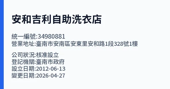 安和吉利自助洗衣店的照片-統編 34980881(臺南市) 公司登記資料與營業項目詳細圖表