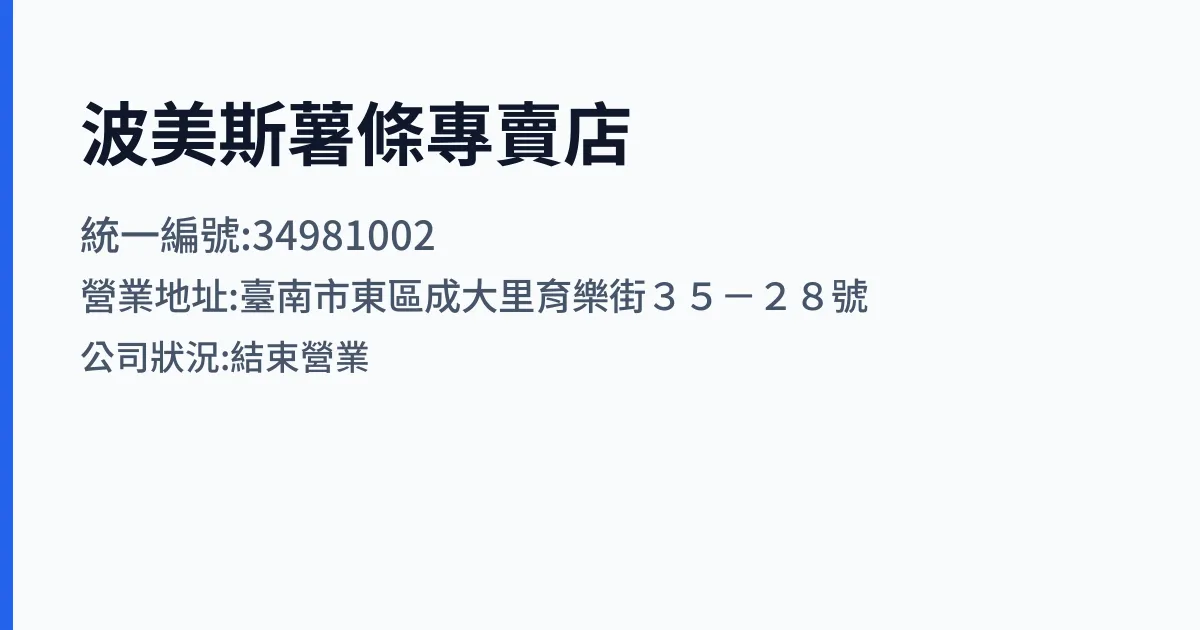 波美斯薯條專賣店 - 統編 34981002(臺南市) 公司登記資料與營業項目詳細圖表