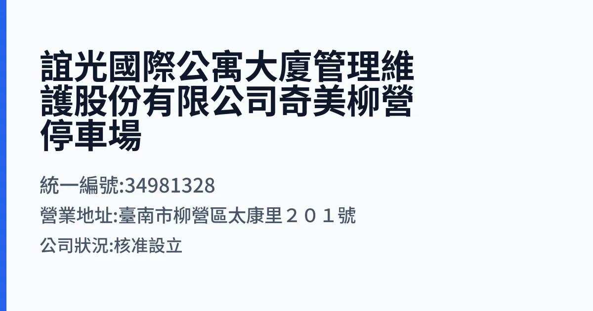 誼光國際公寓大廈管理維護股份有限公司奇美柳營停車場 - 統編 34981328(臺南市) 公司登記資料與營業項目詳細圖表
