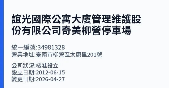 誼光國際公寓大廈管理維護股份有限公司奇美柳營停車場的照片-統編 34981328(臺南市) 公司登記資料與營業項目詳細圖表